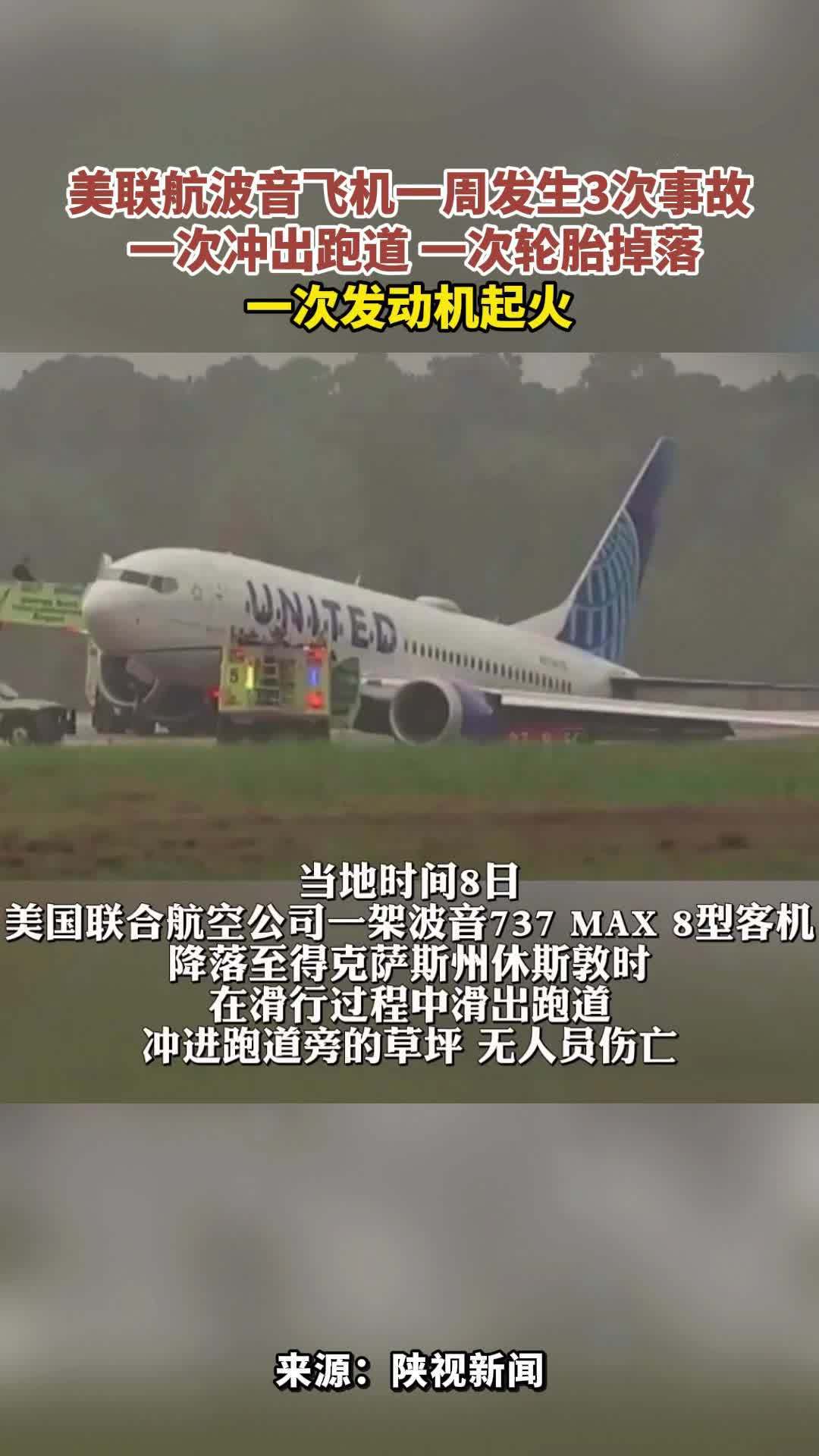 美联航飞机一周3次事故,一次冲出跑道、轮胎掉落、发动机起火