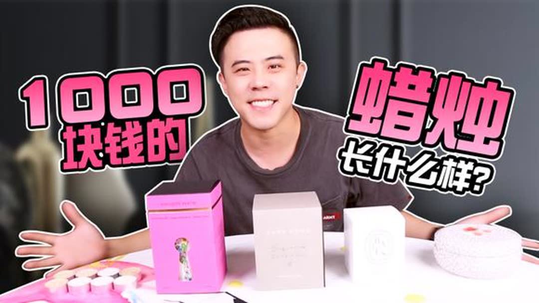 香薰蜡烛大体验!1000多元的香薰蜡烛到底有啥不同!