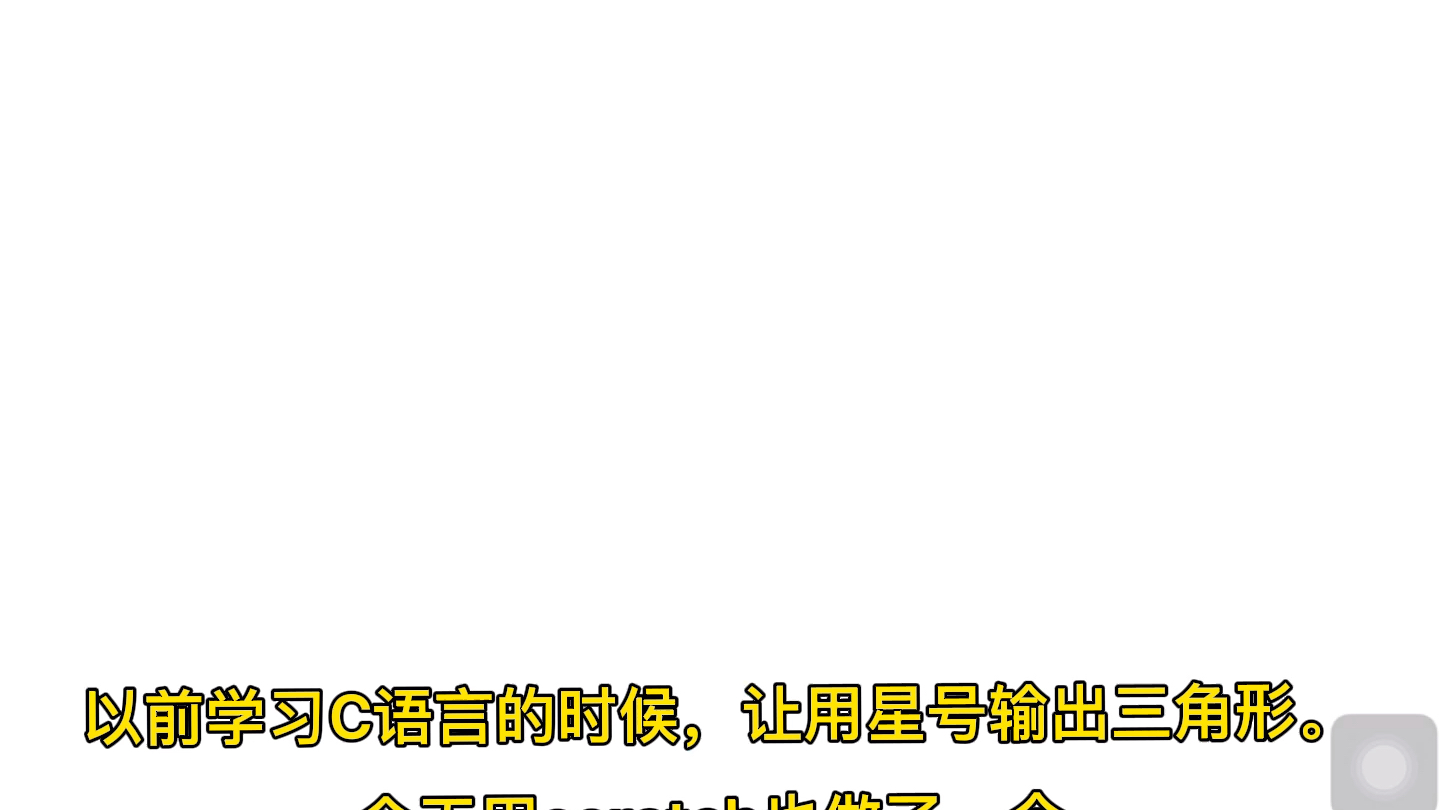 用C语言学习scratch系列:输出星号三角