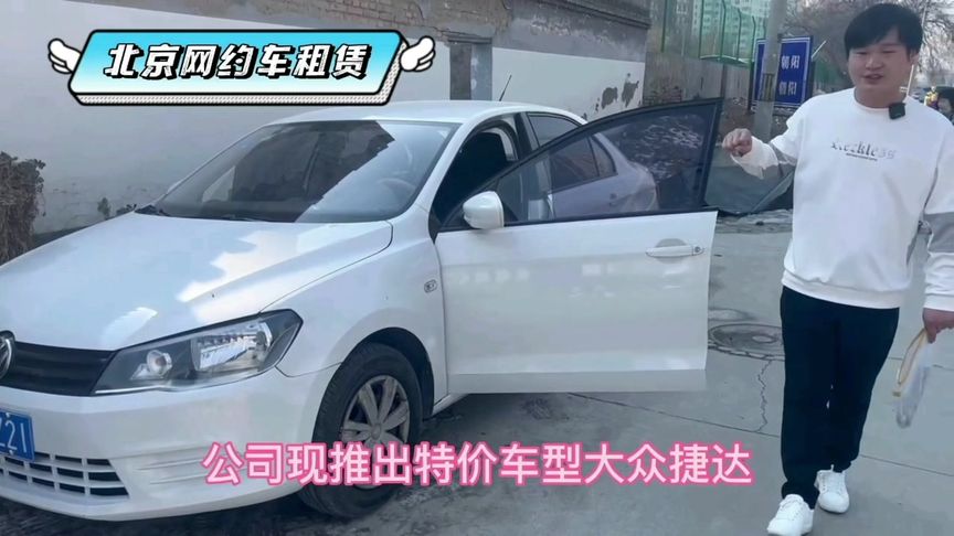 #网约车 #租车 #北京网约车