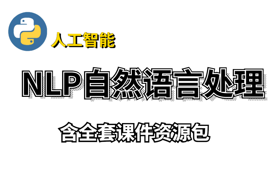 【2022全新】b站讲的最详细的自然语言处理(NLP)完整课程!python...