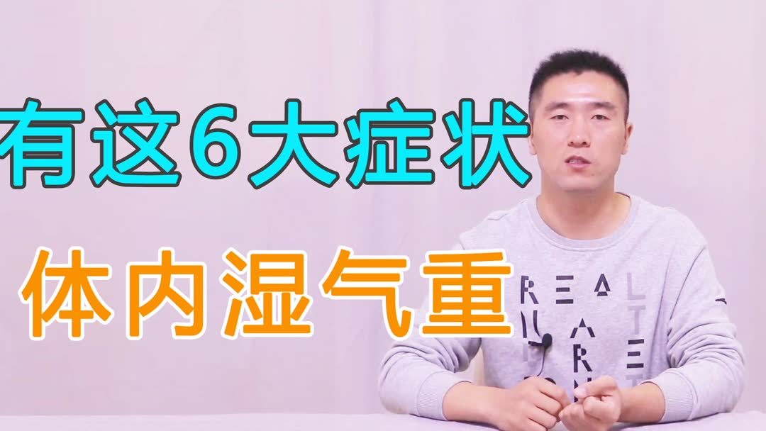湿气重的人身上会有这6大症状!#春节养生正当时#