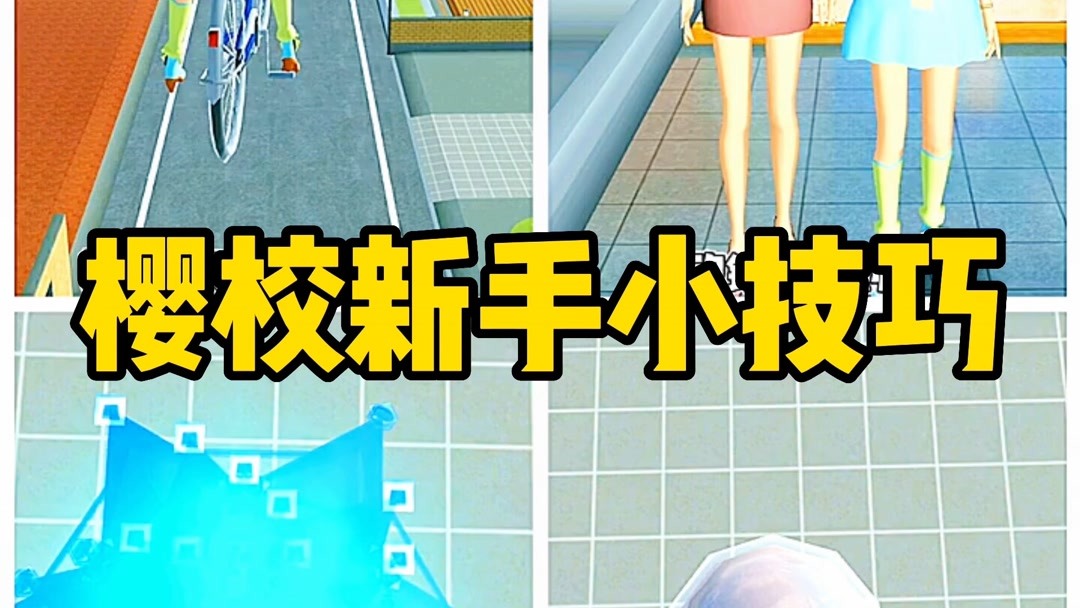 樱花校园模拟器:新手小技巧!