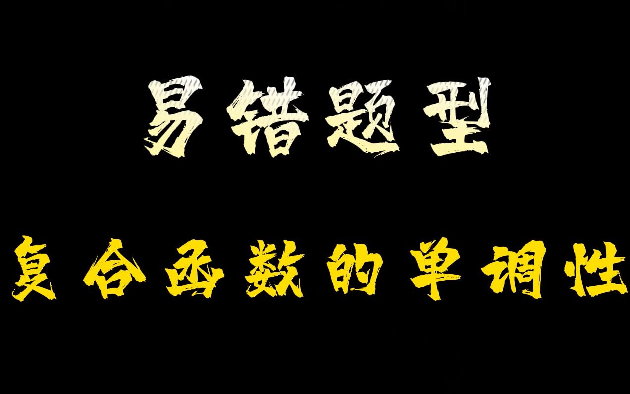 【易错题型】复合函数的单调性