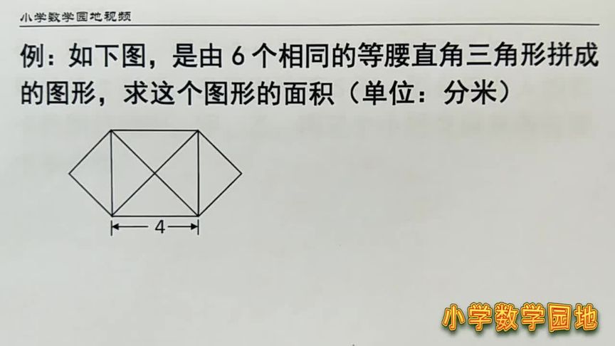 小学数学三年级奥数 没学过三角形面积计算方法 许多同学做不出来