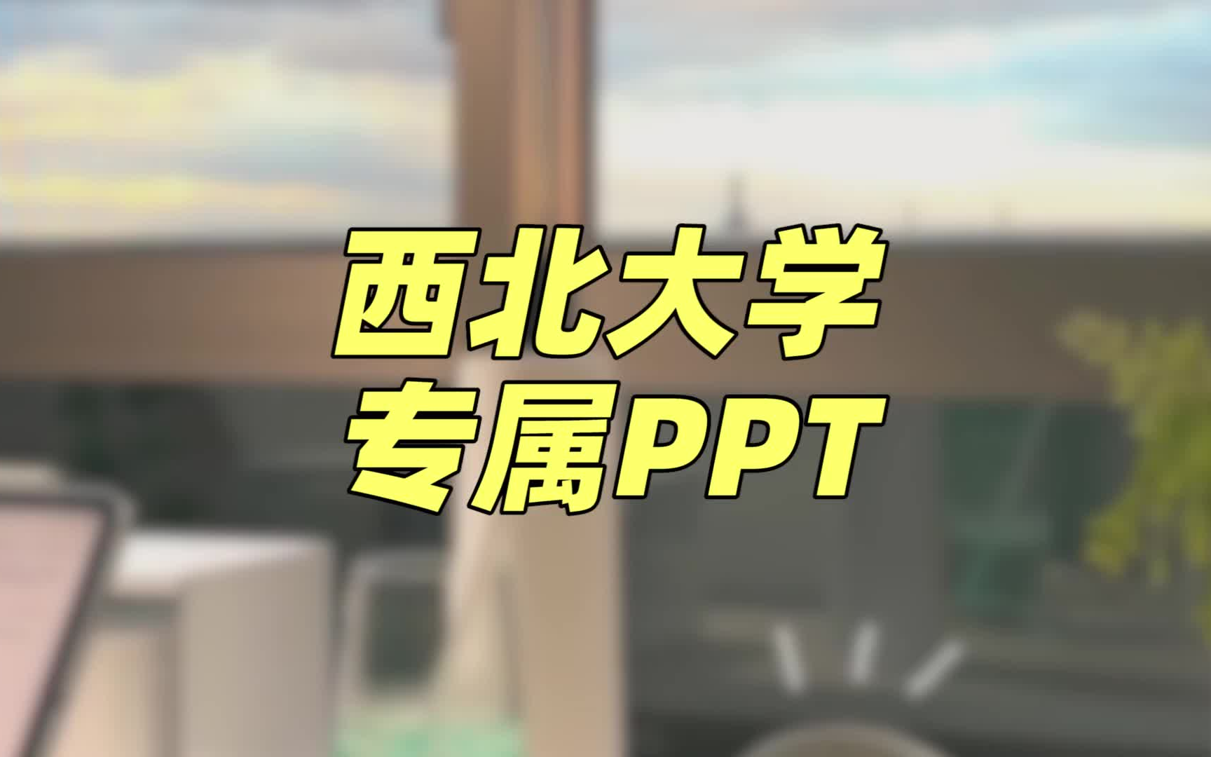 【PPT模板】西北大学 | 量身定做,给你的PPT浅浅升个档次