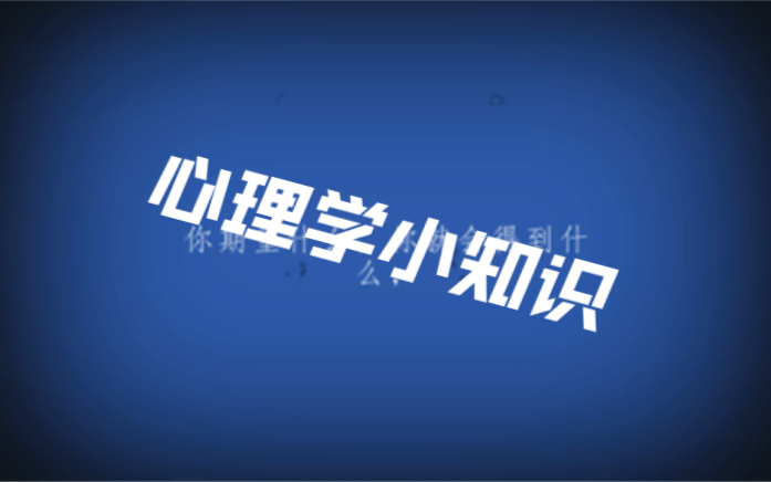 皮格马利翁效应(所愿即所得)亦称期望效应、罗森塔尔效应,指人们基于...