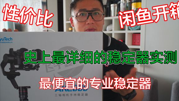 史上最具性价比的专业稳定器测评!深度测评飞宇ak2000稳定器!