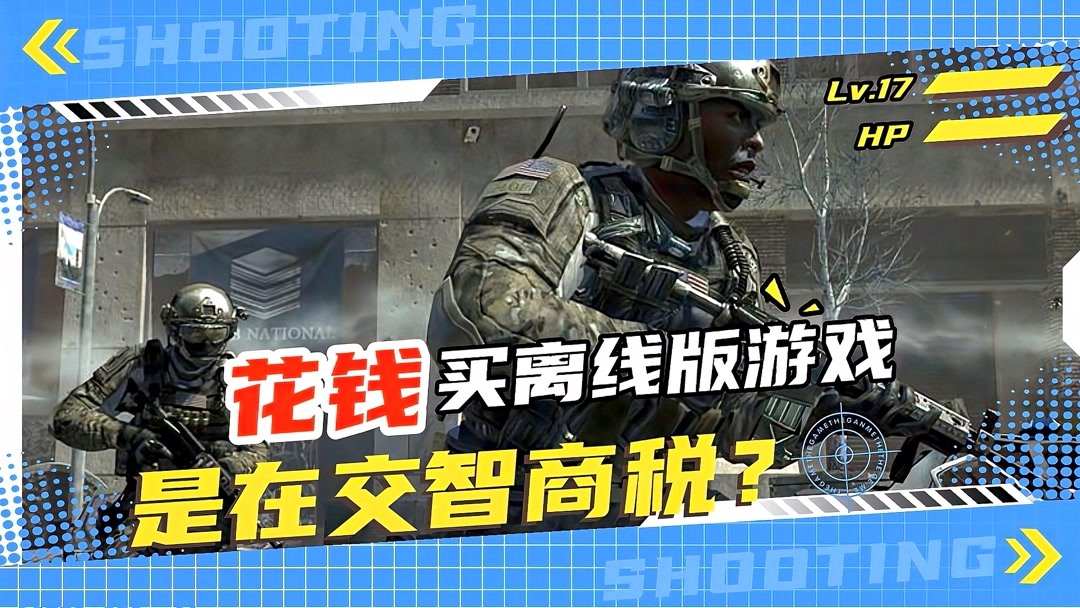 花钱买离线版游戏,是在交智商税?