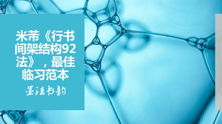 米芾《行书间架结构92法》,最佳临习范本!