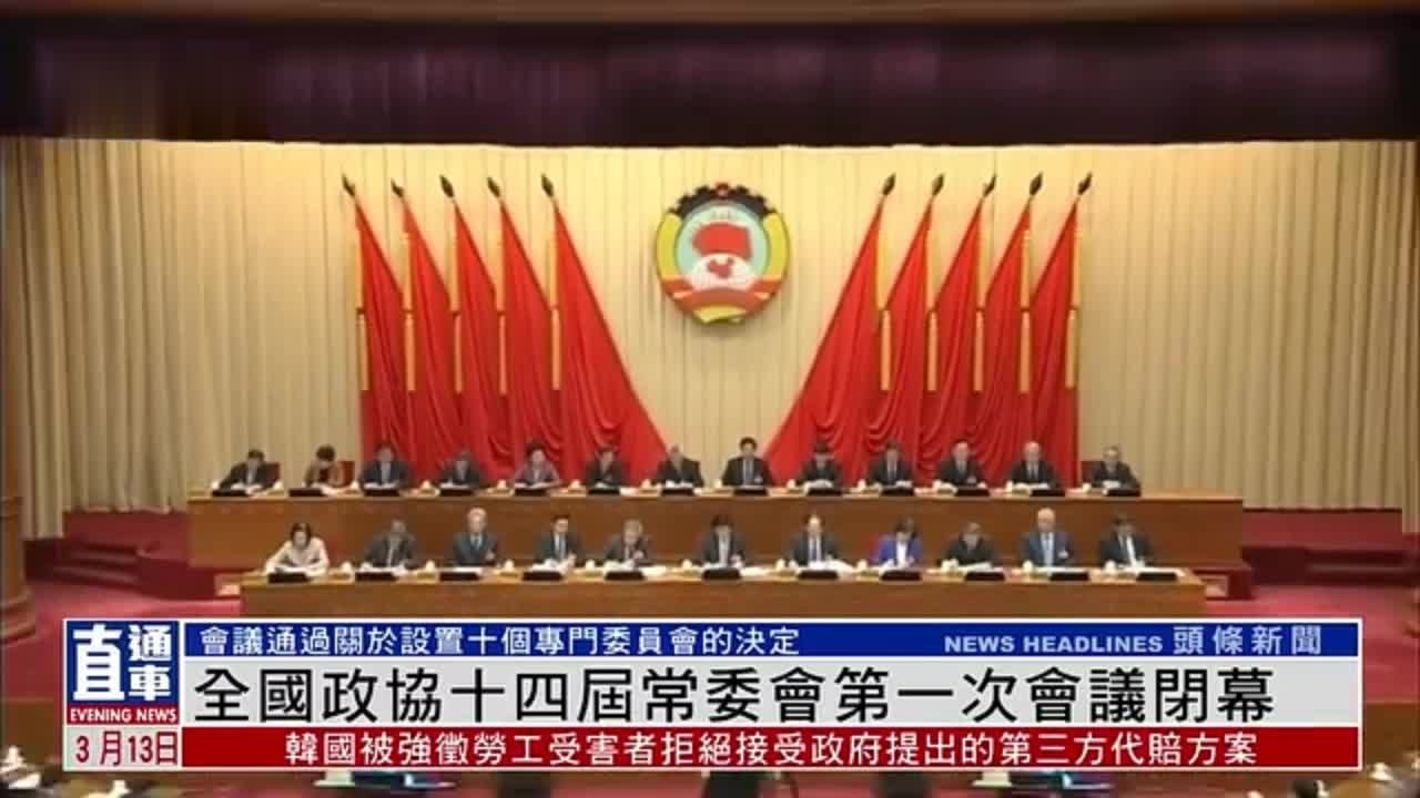 全国政协十四届常委会第一次会议闭幕