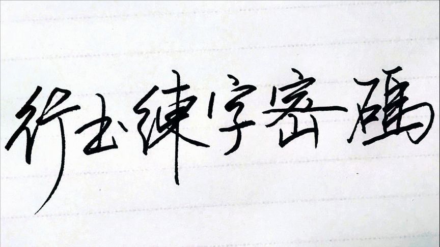 行书隐藏练字密码,带你快速入门,解决不会连笔问题“学浪计划”