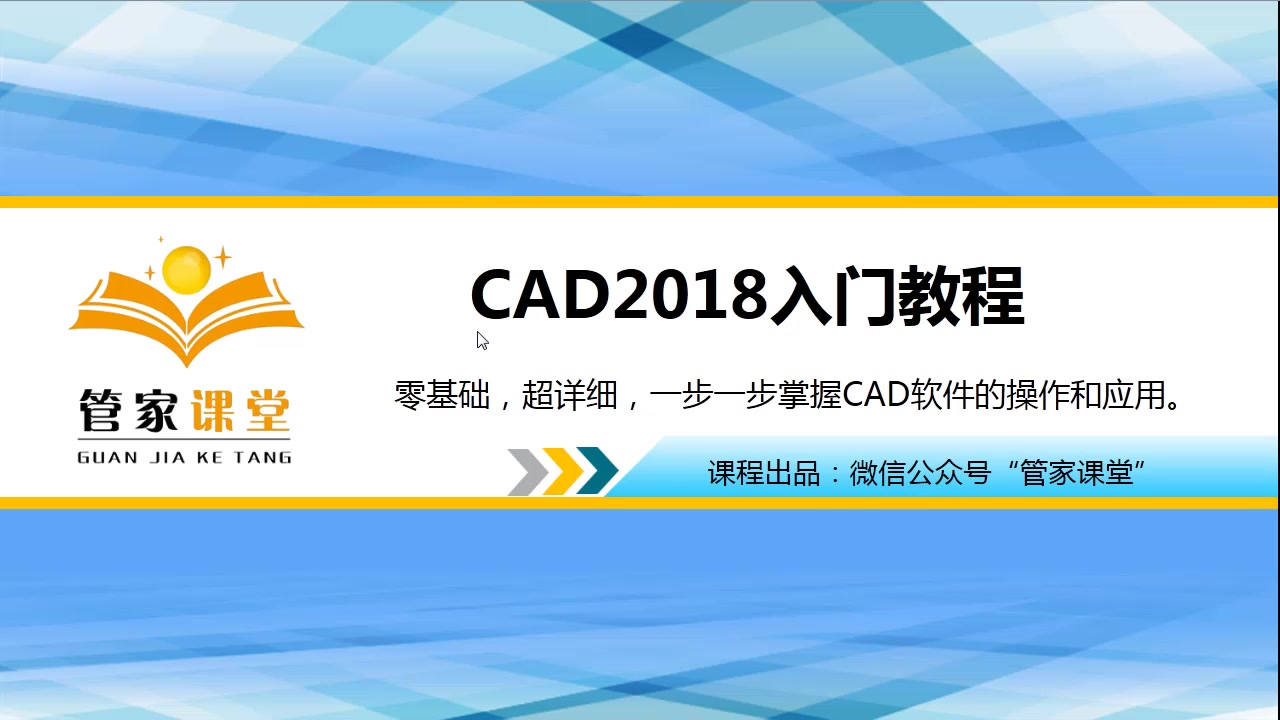 CAD2018快速入门精品课