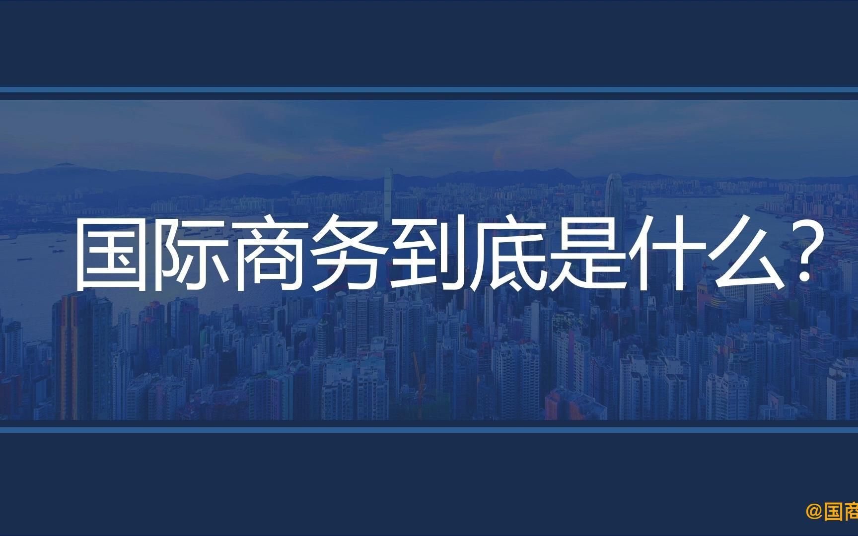 韩玉军版本国际商务考研课程第一章01讲:国际商务到底是什么?