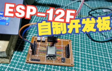 ESP8266自制开发板