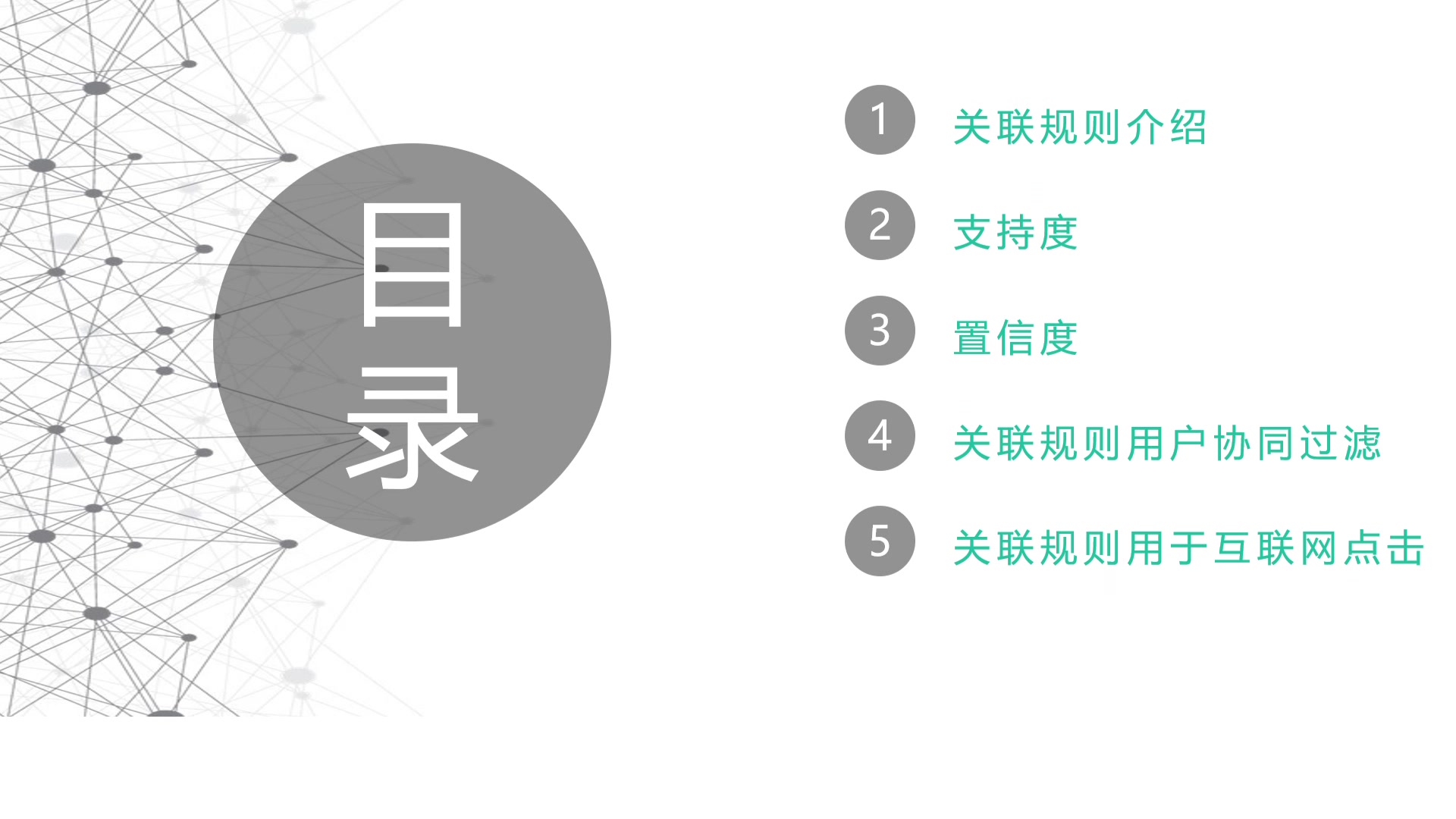 推荐系统-基于模型-基于关联规则的协同过滤-上