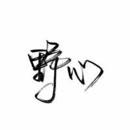 毁我钢枪梦 