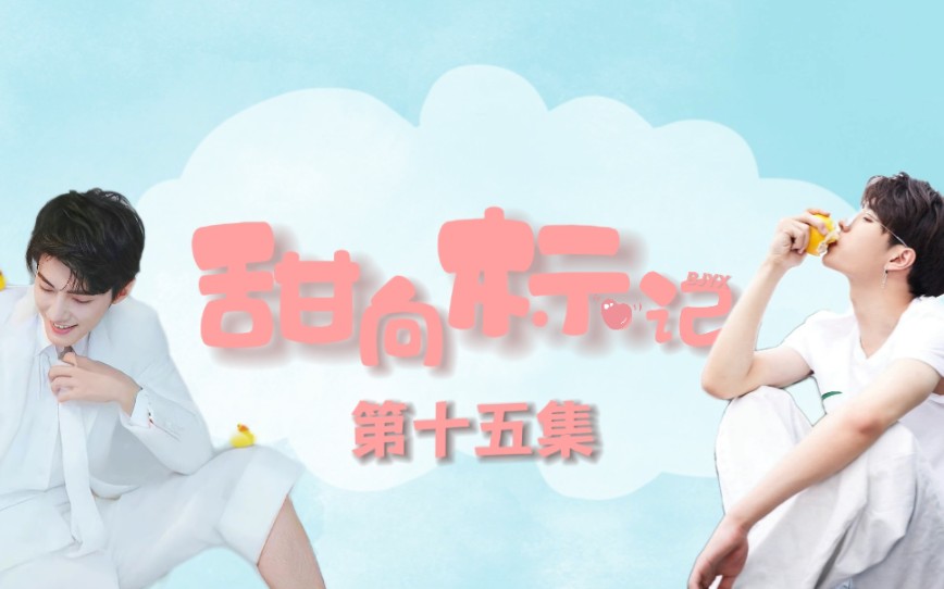 博君一肖|甜向标记|肖总O和他的王甜甜A|第十五集:赞赞