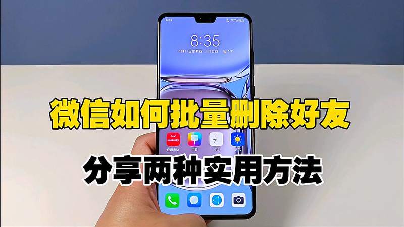微信如何批量删除好友?分享两种快速方法,简单又实用
