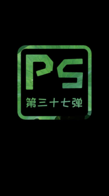 ps第三十七弹 水滴效果