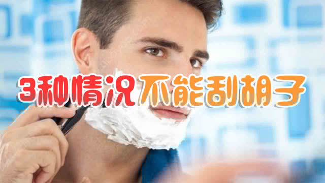 男性刮胡子会影响健康?3种情况不能刮胡子,小心损害身体