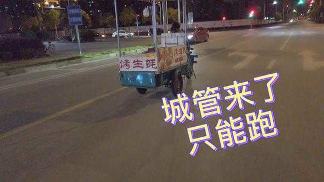 摆摊也要讲规矩,早一分钟出来都不行,被城管抓现行,只能跑路