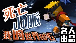 牧草mc名人:我的世界RPG死亡山脉8,亡灵金字塔,寻找玄魁尔