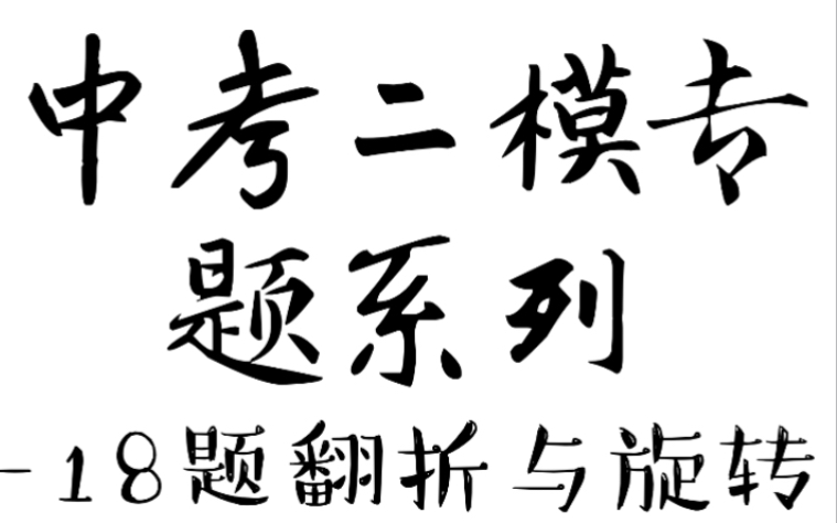 中考二模专题:18题系列2三角形与矩形的翻折和旋转题求值问题2
