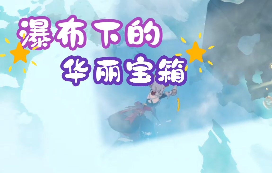 【原神】躲在蒙德瀑布下面的华丽的宝箱你拿到了吗?