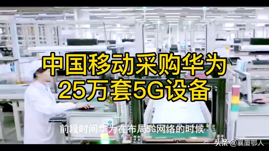 中国移动采购25万套华为5G设备,大家怎么看
