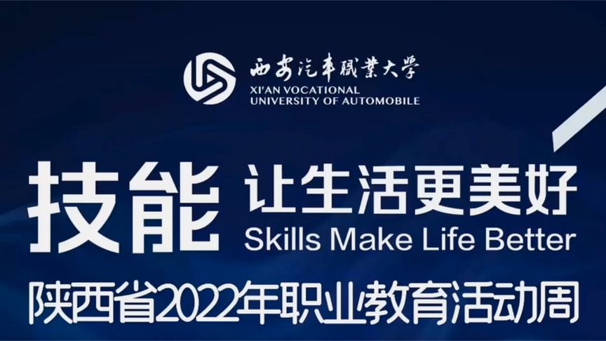 西安汽车职业大学:精彩回顾陕西省2022年职业教育活动周启动仪式