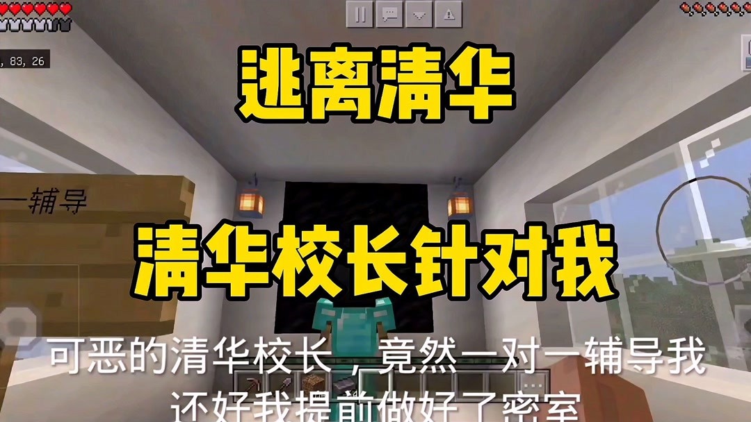 我的世界:清华大学看我玩MC要来抓我,校长竟然还针对我!