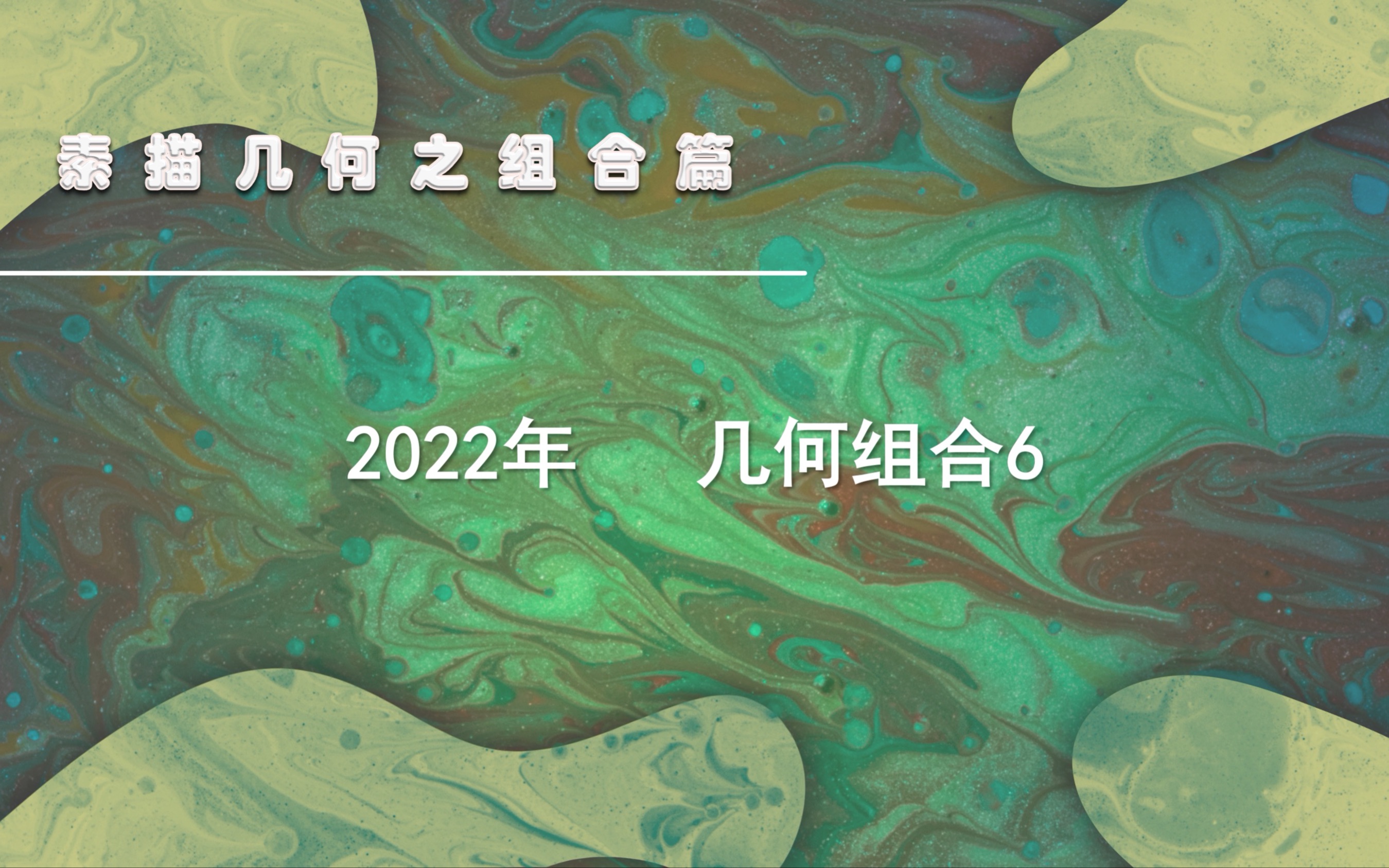 18素描几何之组合篇 几何组合6(无橡皮绘画 5倍)