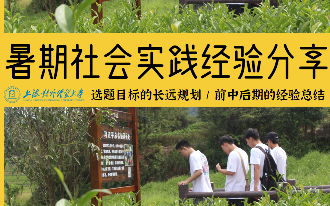 【校赛特等奖项目】暑期社会实践经验分享