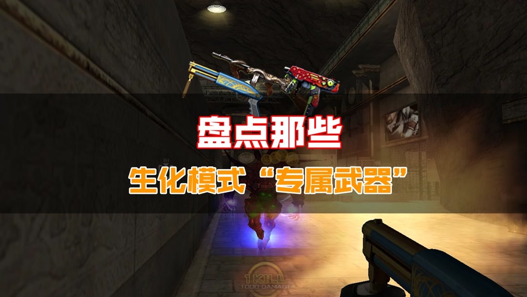 【CF】盘点那些生化模式“专属武器”!