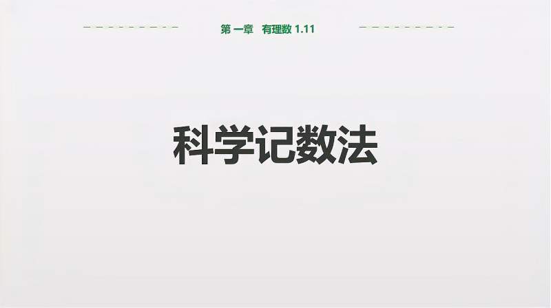 人教版数学七年级上册1.11《科学记数法》教学视频