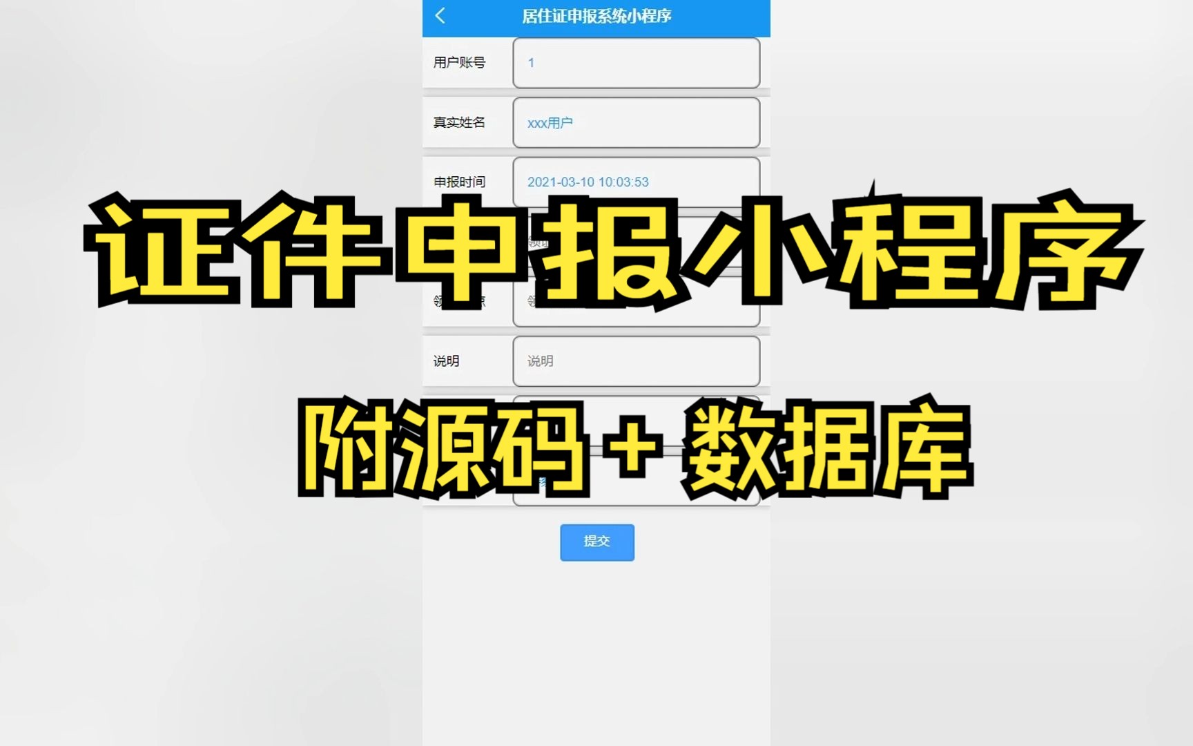 基于微信小程序+SSM+MySQL的证件申报小程序(附论文)