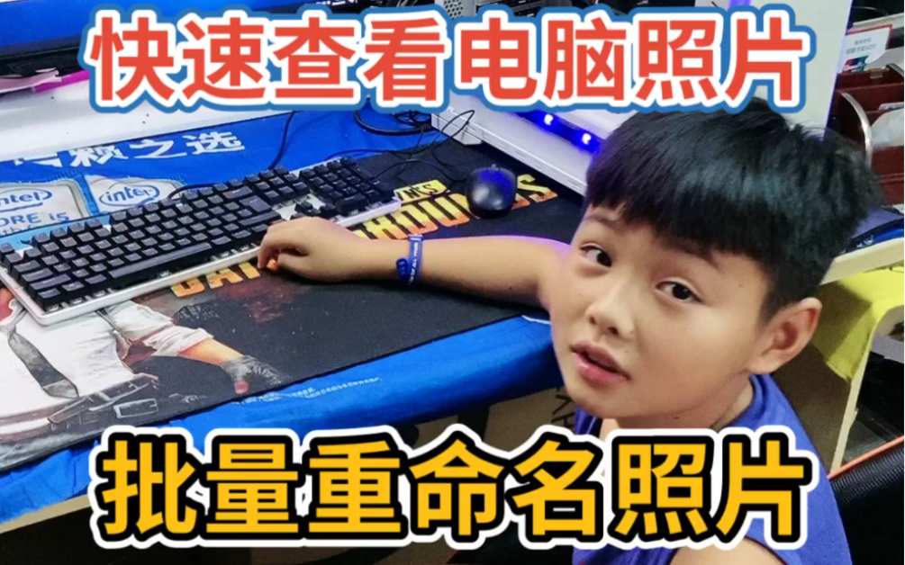 快速查看电脑照片,批量重命名照片
