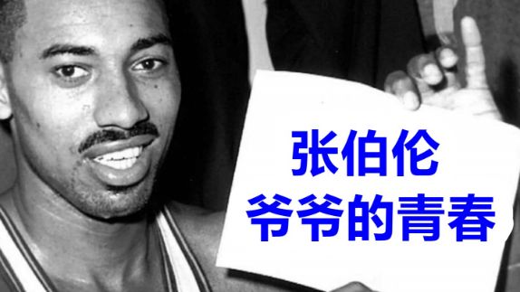 不曾直播看过此节目的人没资格说:张伯伦,爷青春!#篮球 #搞笑