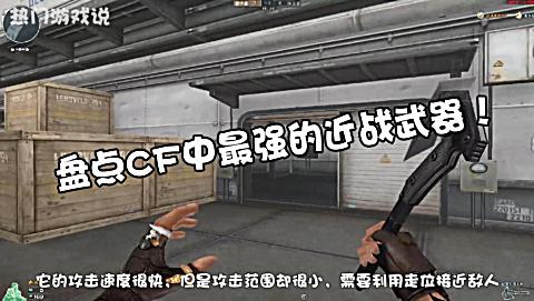 穿越火线: 盘点CF中最强的近战武器, 排名第一的神器却没人用?