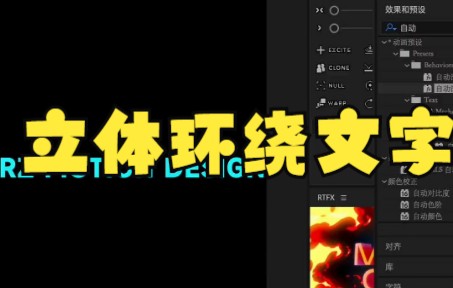 【ae教程】立体环绕文字-小技巧,你学明白了吗?