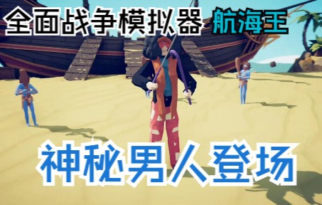 全面战争模拟器:航海王这个神秘的男人你认识么?我是说不出名字了