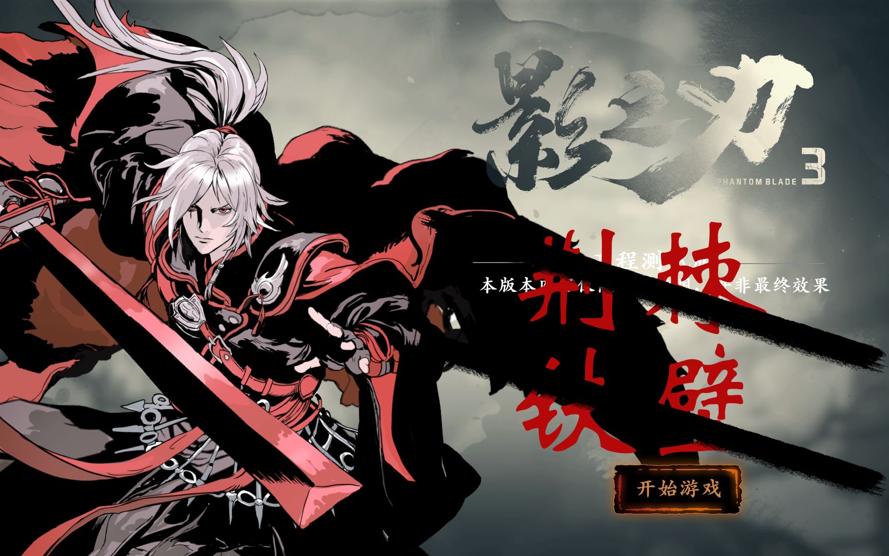 影之刃3:斩荆破甲!四分钟教你无脑过里武林5、6