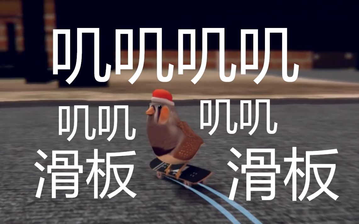 【皂君】动感小鸟在线遛板 超好玩的滑板模拟器!