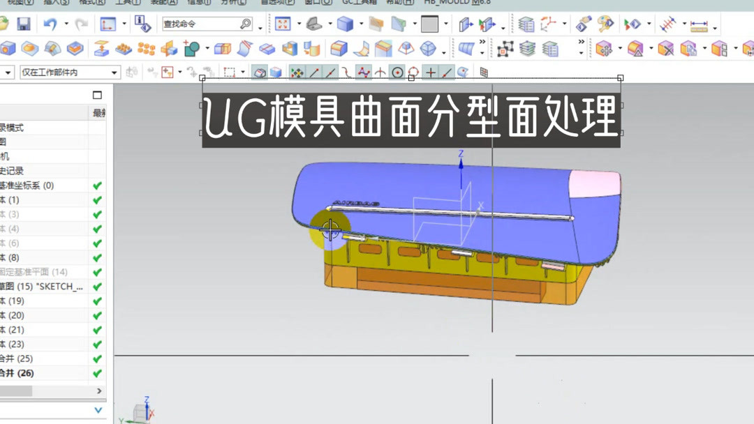 UG模具分模技巧之曲面分型面处理方法