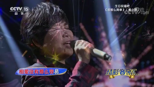 [精彩音乐汇]歌曲《没那么简单》 演唱:黄小琥