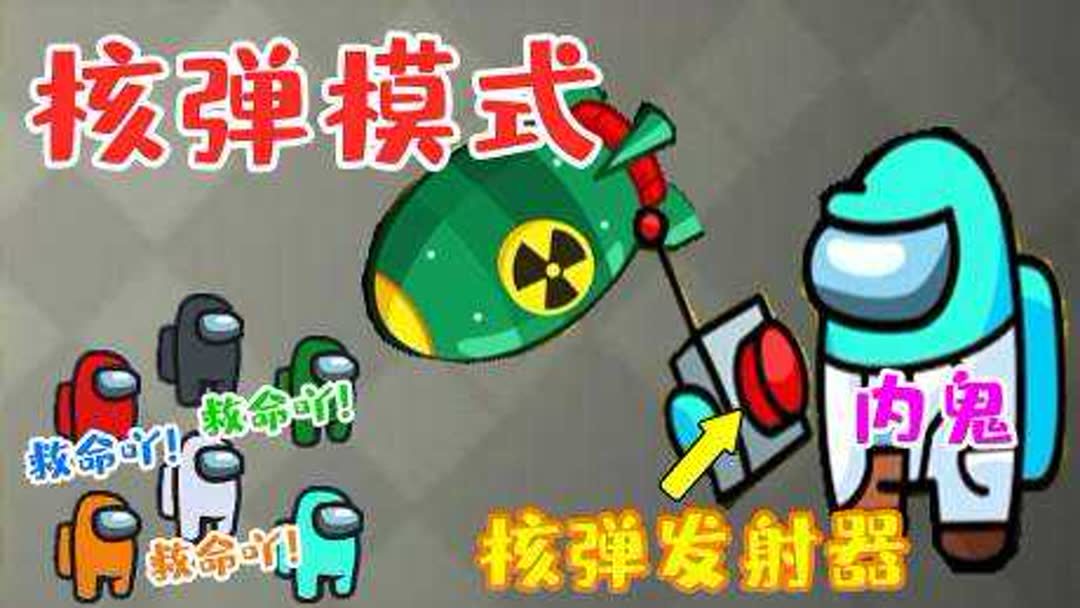Amongus核弹模式:内鬼引爆了核弹,只有躲进地堡才能活下去!