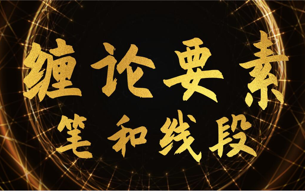 缠论知识精讲 核心内容缠论详细讲解系列课程学习缠论知识缠论第二讲