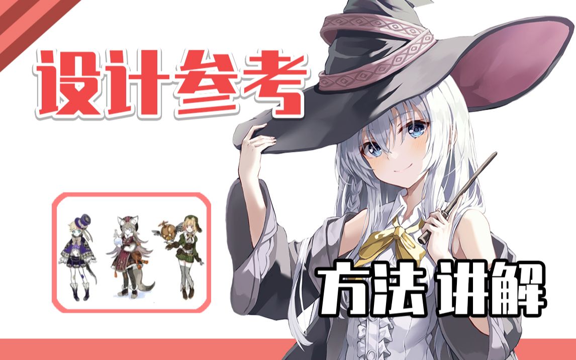 【绘画教程】没有灵感?找不到合适的参考?画不好角色设计?