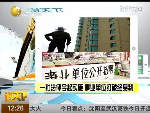 一批法律今起实施事业单位打破终身制